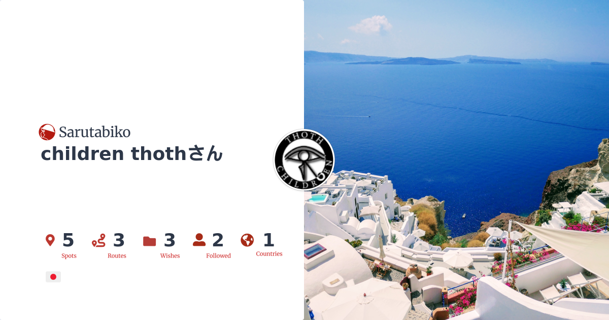 children thothさん @thothchildren | さるたびこ(猿田彦) タイパ旅アプリ